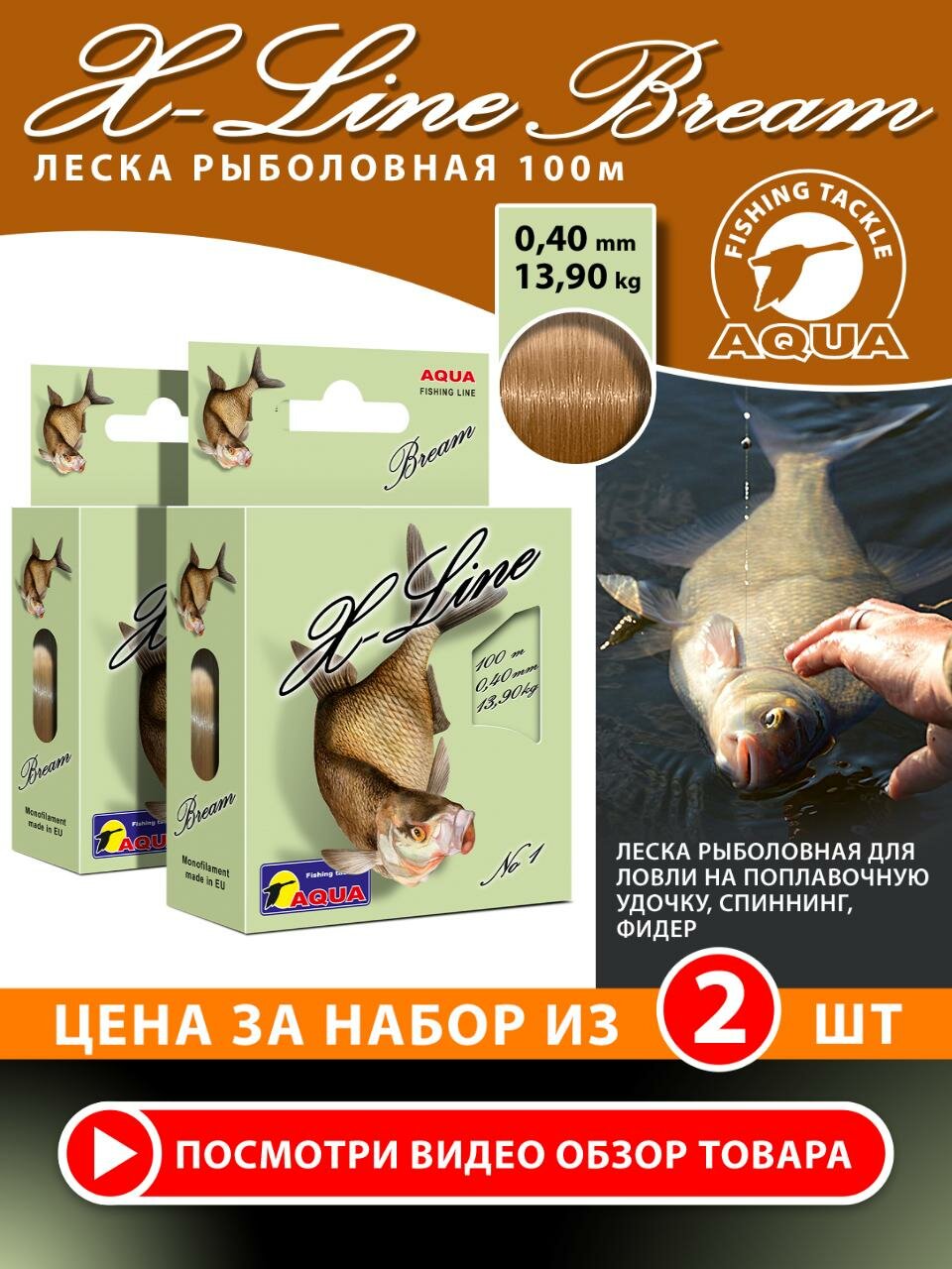 Леска для рыбалки AQUA X-Line Bream (Лещ) 100m 0.40mm 13.9kg цвет - светло-коричневый 2шт