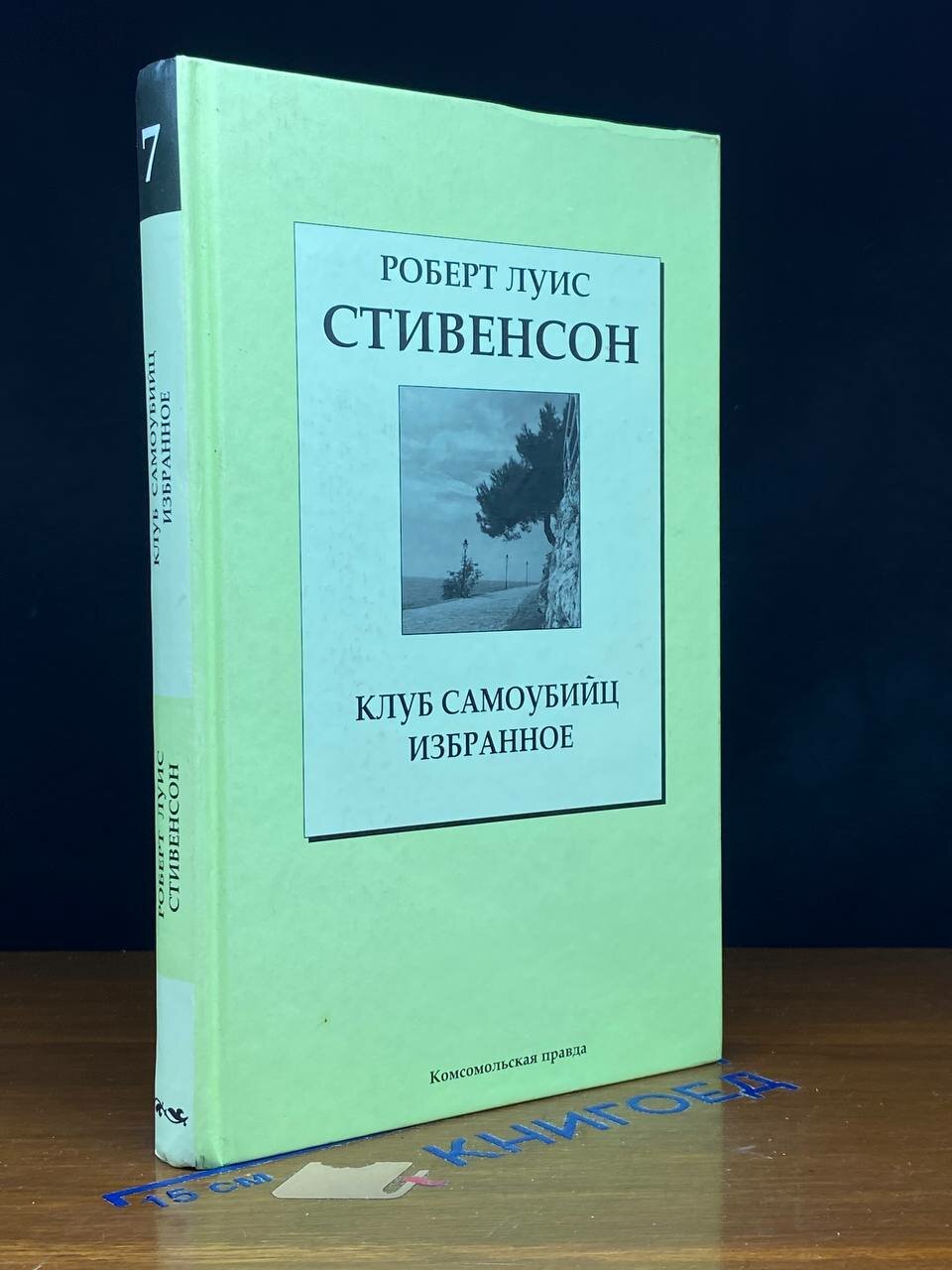 Книга. Р. Стивенсон. Клуб самоубийц. Избранное. Том 7 2007 (2044397100507)