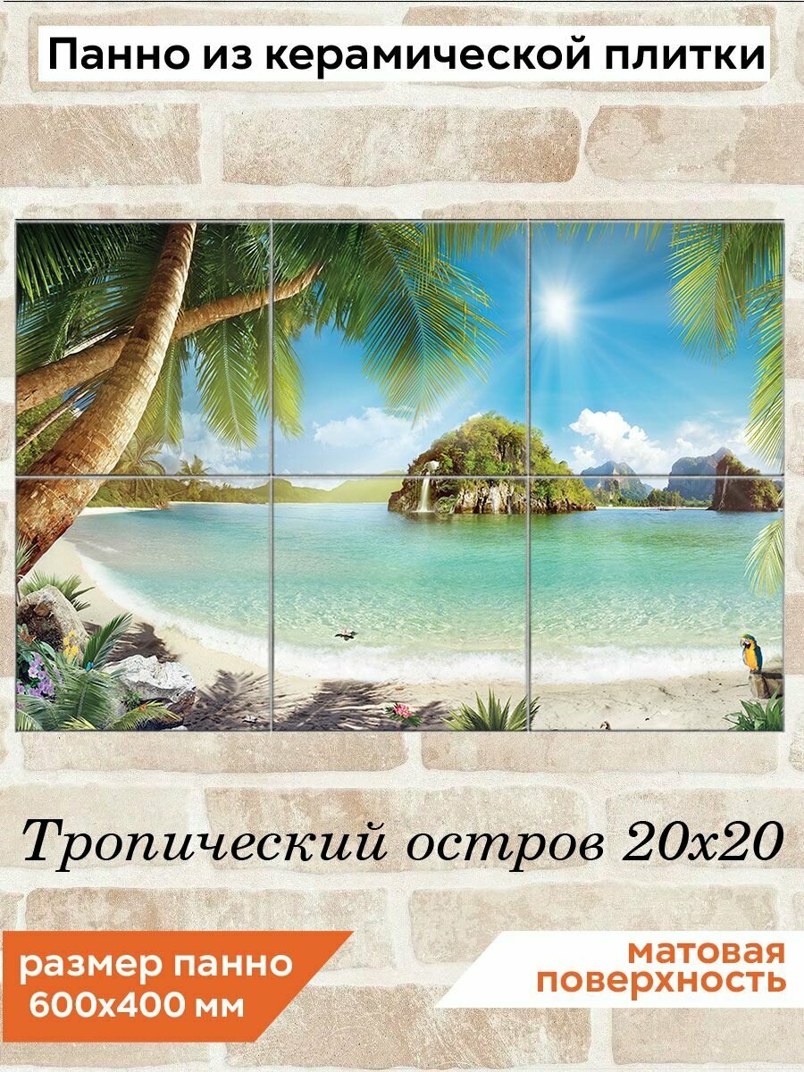 Панно из керамической плитки Fres-co "Тропический остров 20х20" керамическое, декоративное, матовое 40х60