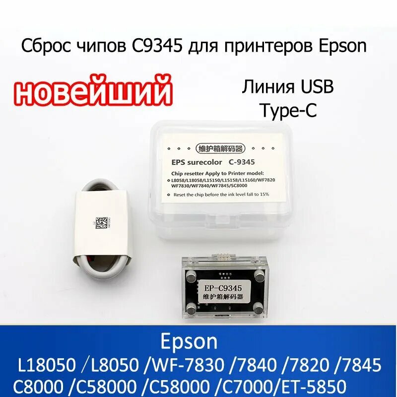 Epson Картридж Сброс чипа резервуара USB C9345 для Epson L18050 L8050 WF-7830 7840 7820 7845 C8000 C58000 C58000 C7000 ET-5850 принтеров, совместимый, Черный матовый (matte black), 1 шт