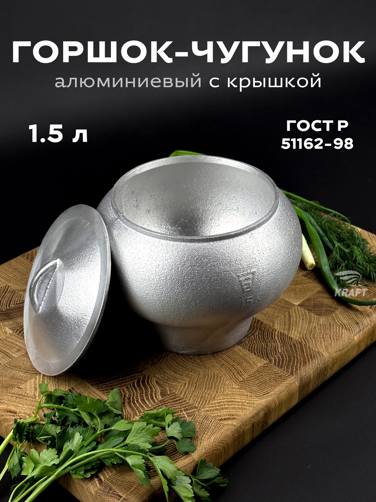 Горшок алюминиевый 1.5 л с алюминиевой крышкой для приготовления пищи на костре, в печи, в духовке