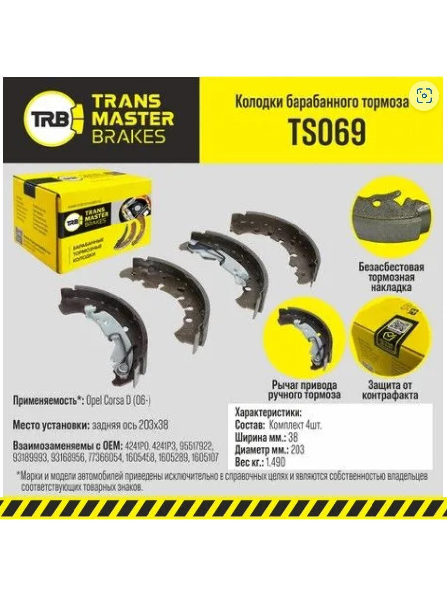 Колодки тормозные барабанные задние TRANSMASTER TS069 для а/м Opel Corsa D, Adam