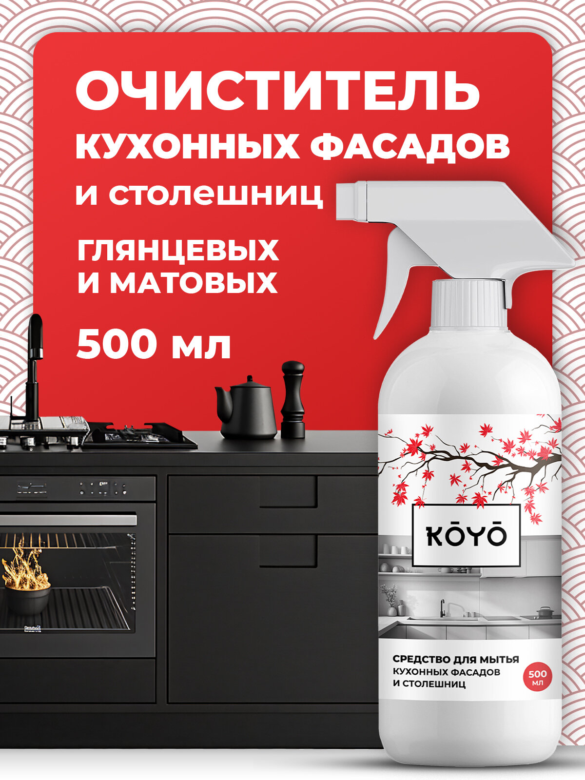 Средство для мытья матовых и глянцевых фасадов кухни KOYO, 500 мл