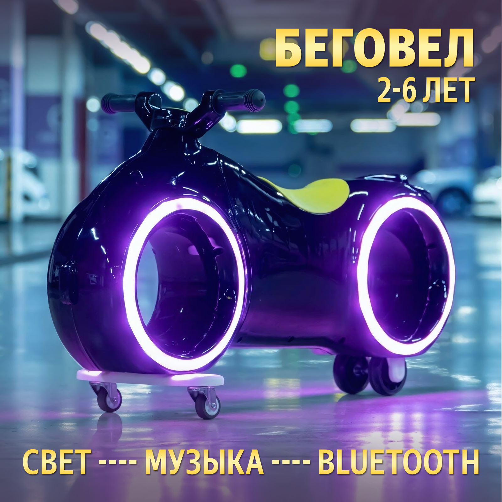 Беговел детский от 2 до 6 лет с музыкой, светом, Bluetooth и литиевой батареей, цвет черный