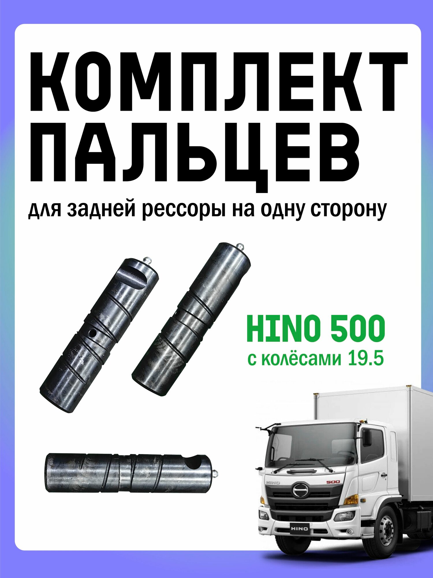 Комплект пальцев задней рессоры Hino 500 с колёсами 19.5