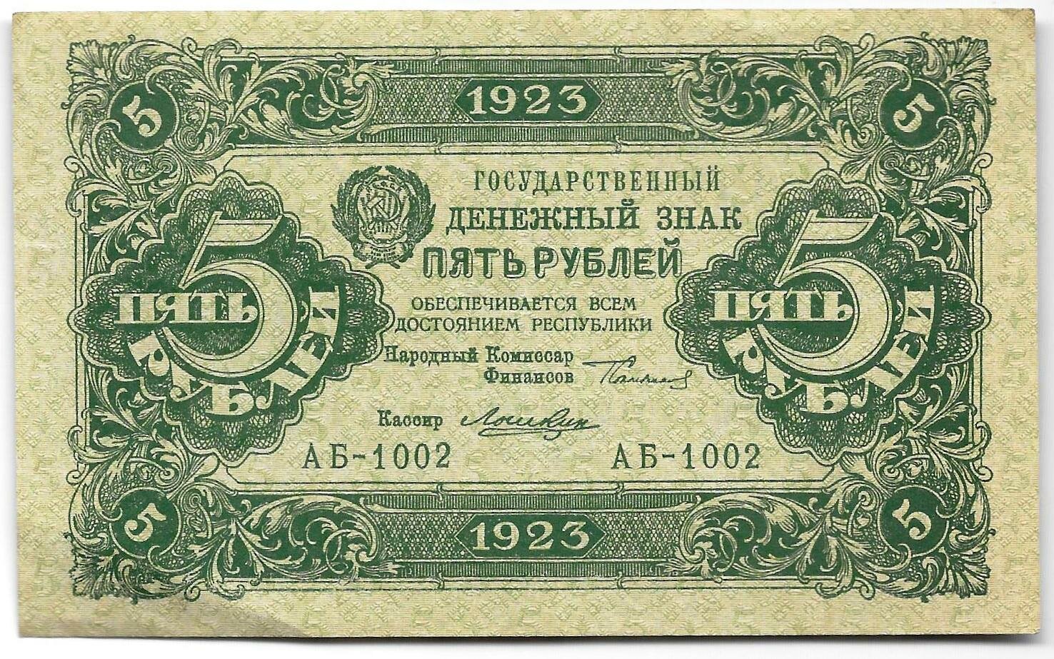 Банкнота 5 рублей 1923 1 выпуск Лошкин