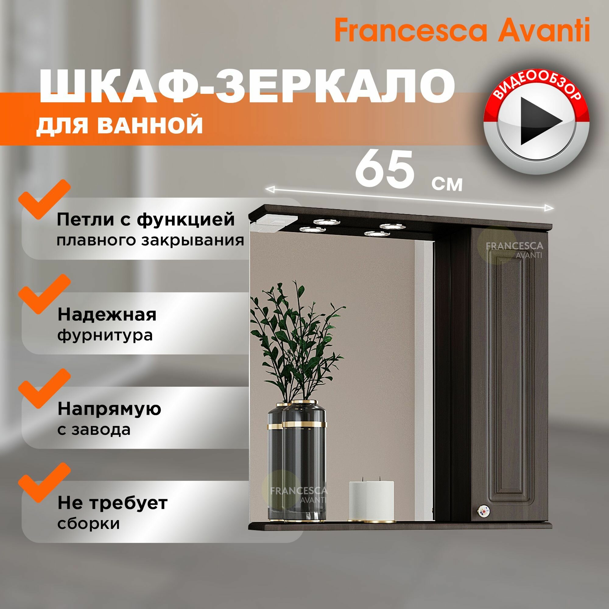 Зеркало шкаф для ванной Империя 65 венге, правый