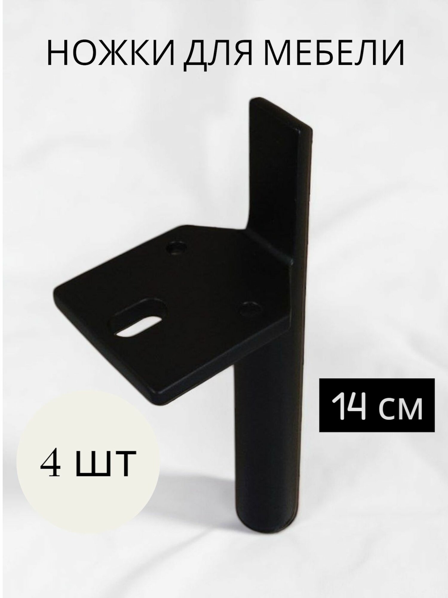 Ножки для мебели прямые, опора для кресла, дивана, тумбочки, кровати 4 шт опора №11-H14см черный матовый