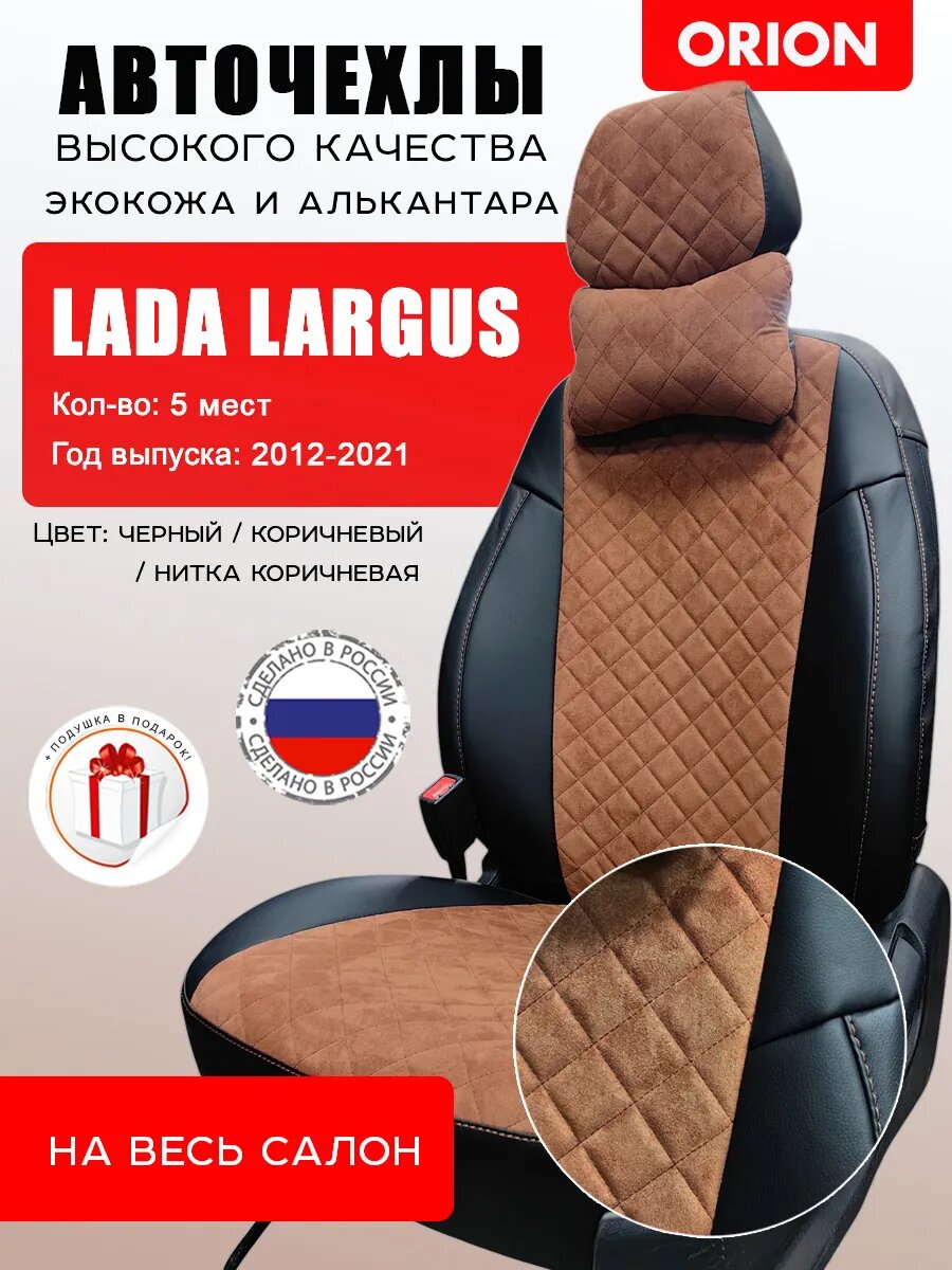 Автомобильные чехлы для Lada Largus 5 мест