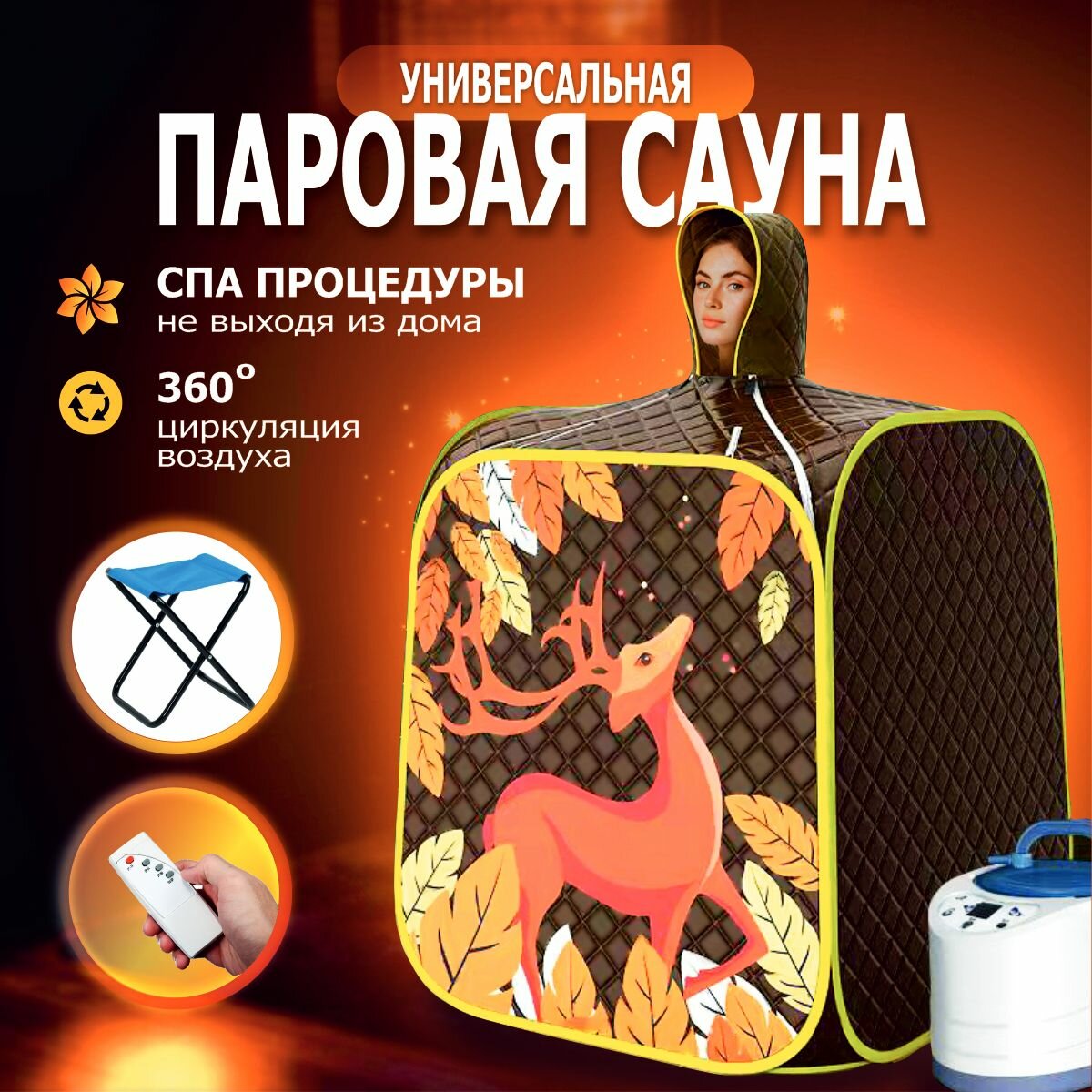 Портативная мини-сауна "Портативная", складная, для домашнего использования, питание от