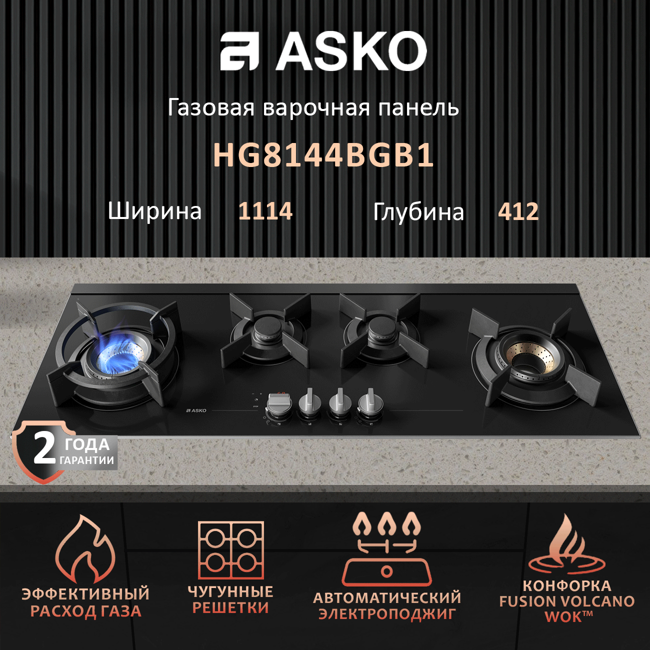 Варочная поверхность Asko HG8144BGB1, 4 газовые конфорки, электроподжиг, газ-контроль