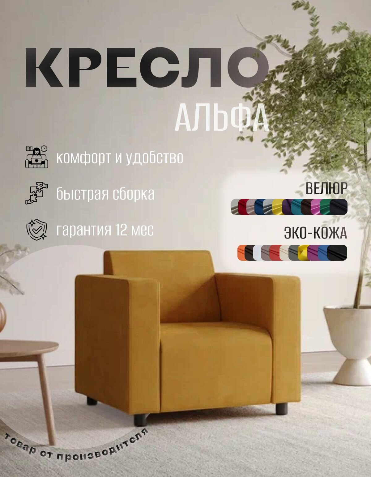 Кресло Альфа с подлокотниками желтый велюр. Офис, дом, салон красоты, прихожая, гостиная, в зону ожидания.