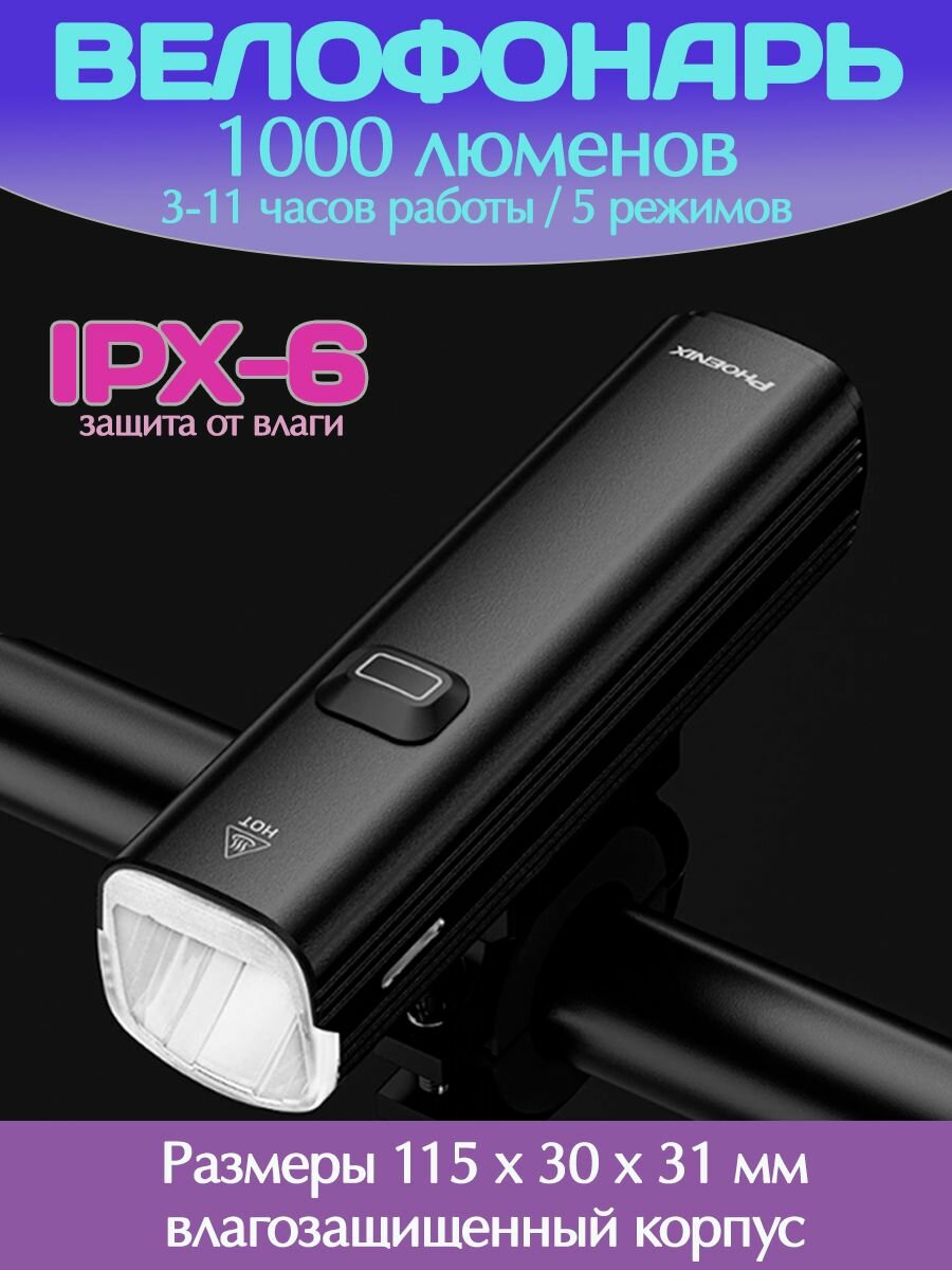 Фонарь велосипедный передний Phoenix / 1000 люмен, 4800 mAh, 3 часа работы