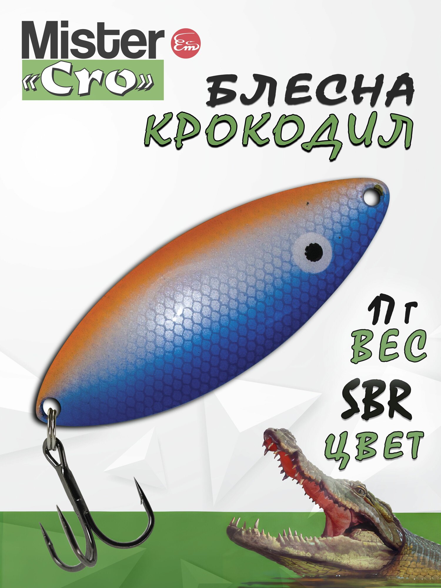 Блесна Mister Cro крокодил, 60/17 SBr, блесна на щуку, колебалка