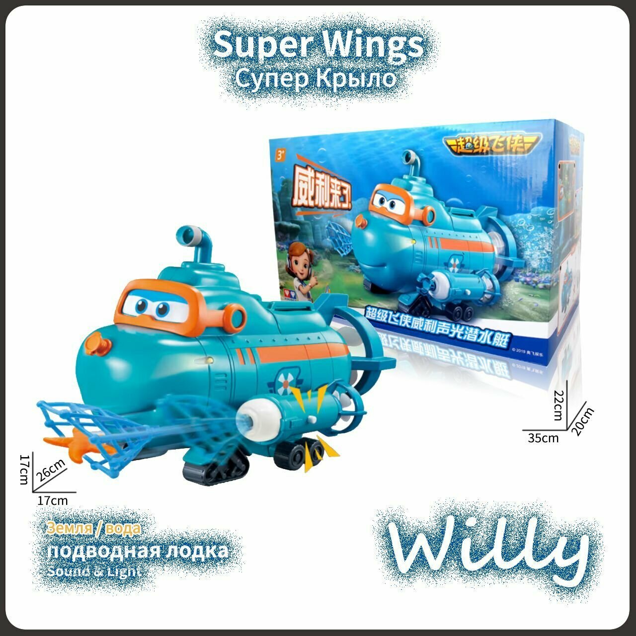 Super wings, Супер крыло игрушка, подводная лодка, Playery,17cm, Willy