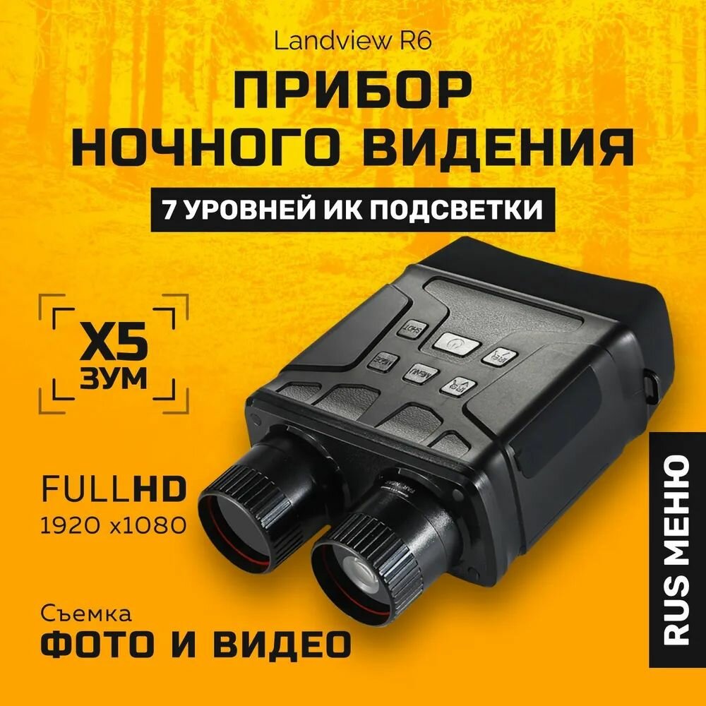 Прибор ночного видения Landview R6 для охоты -hz