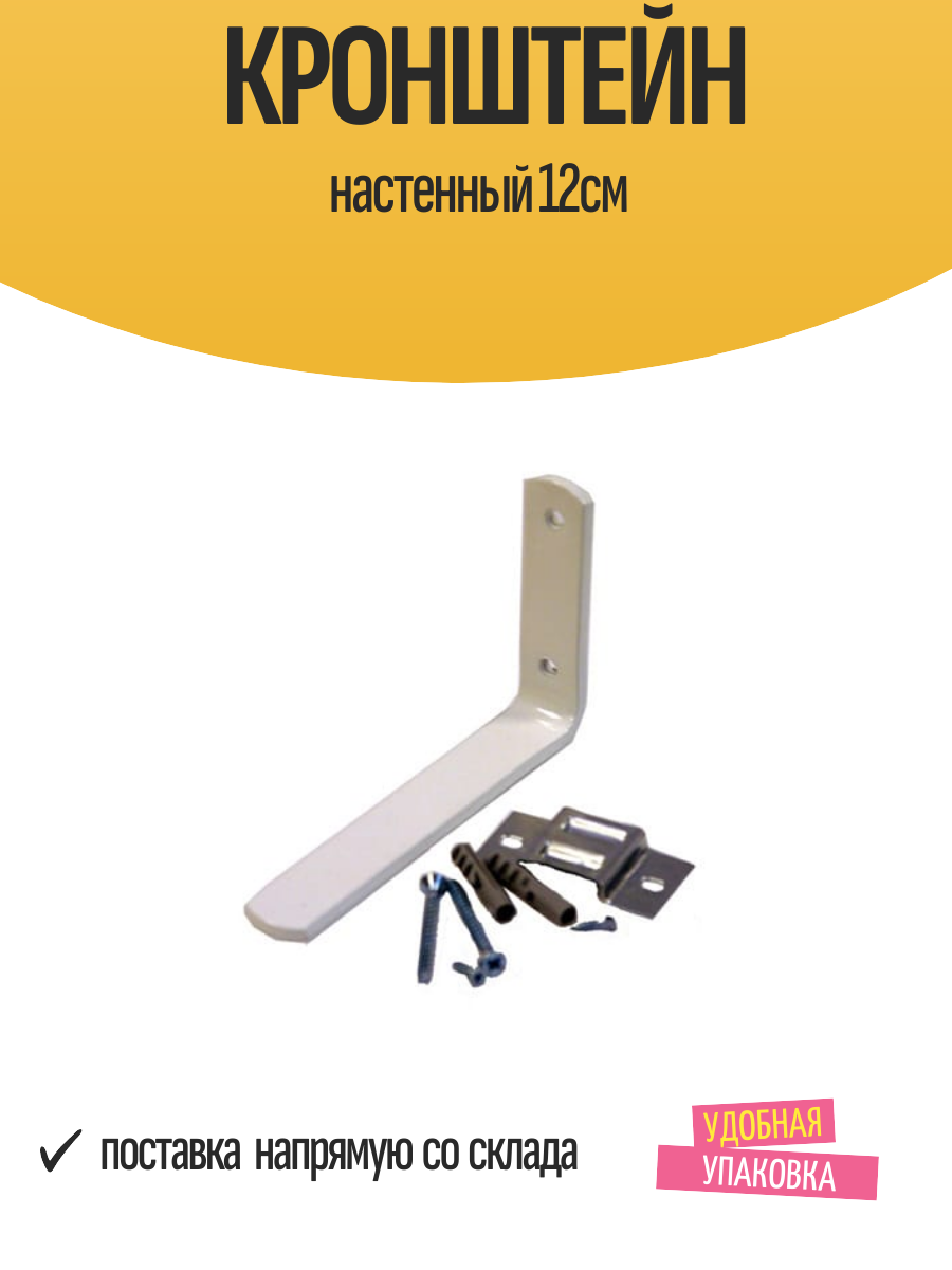Кронштейн для карниза настенный 12см, арт.09.23.0104.120 / 2 шт