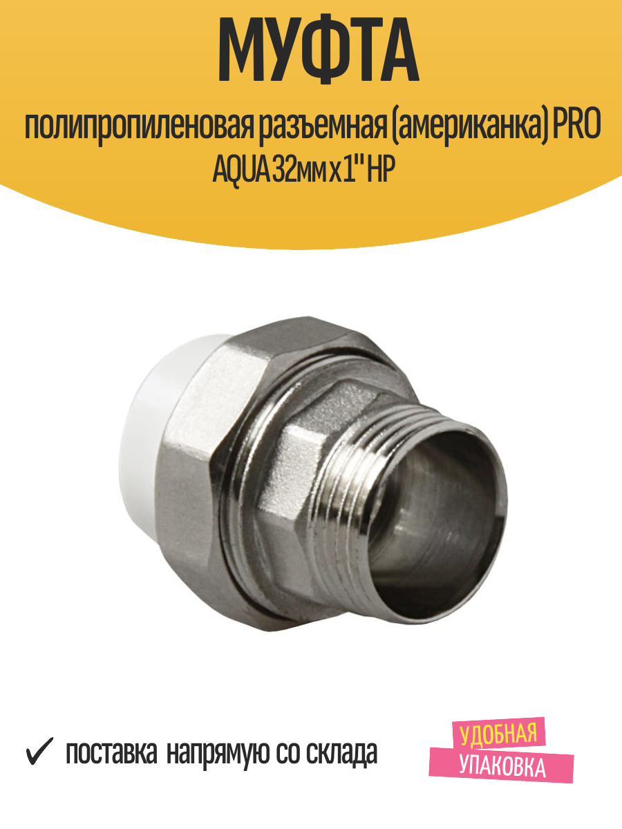 Муфта полипропиленовая разъемная (американка) PRO AQUA 32мм х 1" НР