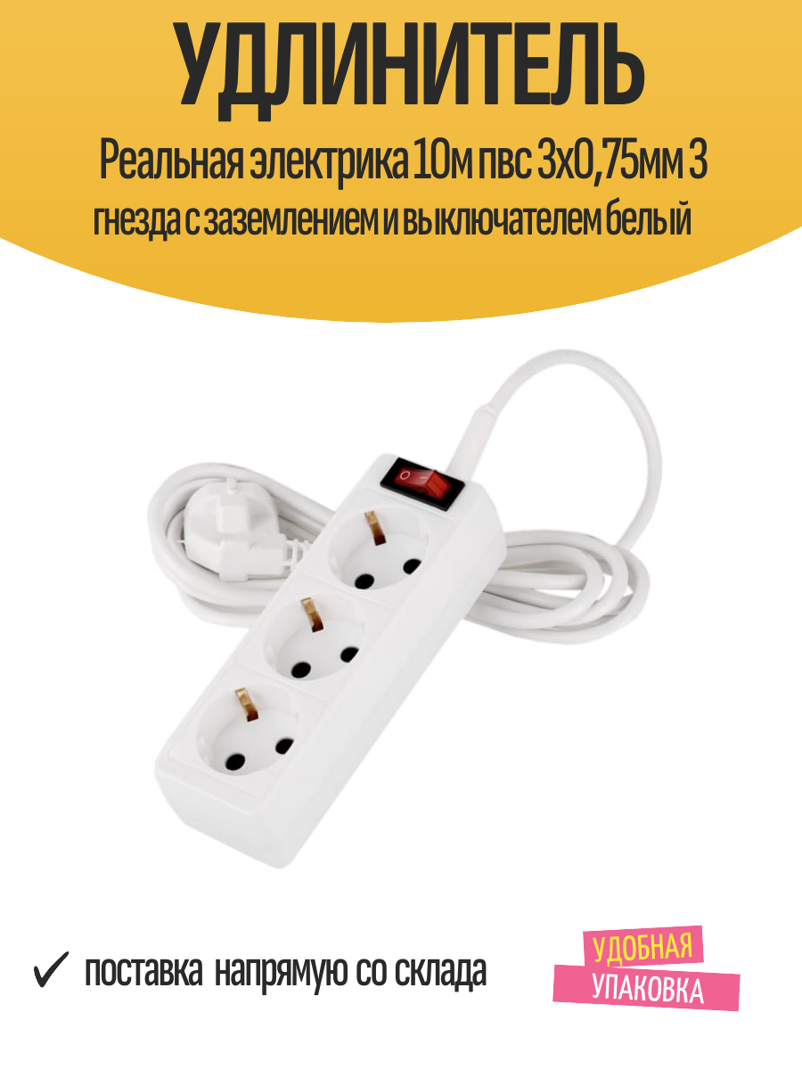 Удлинитель Реальная электрика 10м пвс 3х0,75мм 3 гнезда с заземлением и выключателем белый