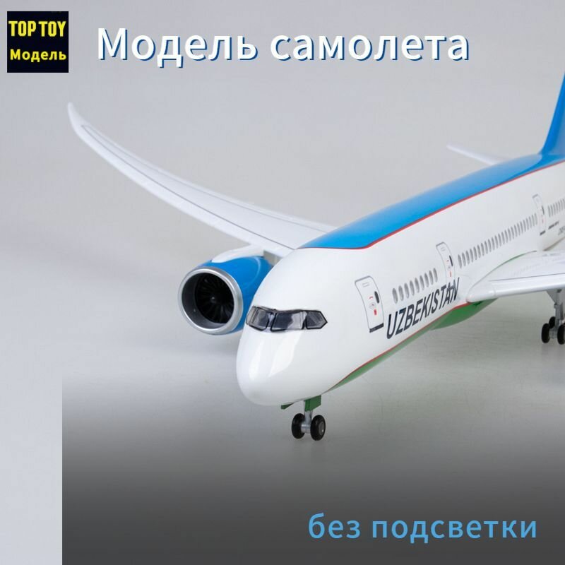 TOP TOY 43 см 1/150 модель самолета с шасси и освещением кабины, Узбекские авиалинии Боинг 787 dream line