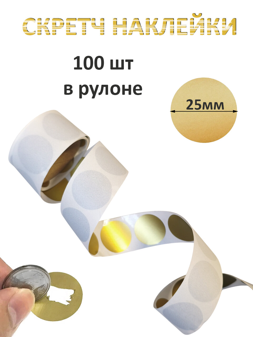 Скретч наклейки со стираемым слоем d25 мм золотые, 100шт. Для творчества и рукоделия, лотереи.