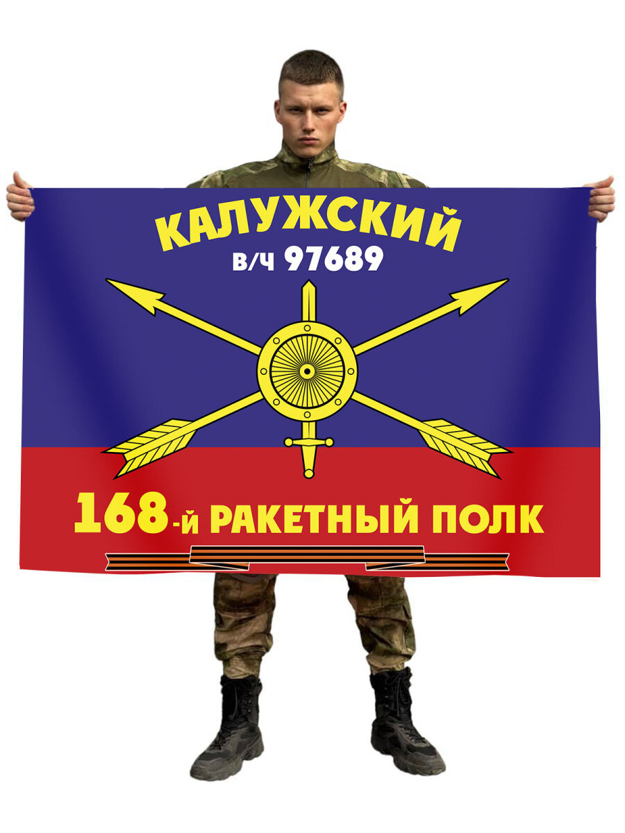 Флаг РВСН "168-й Калужский ракетный полк", размер 90х135см, материал полиэфирный шелк