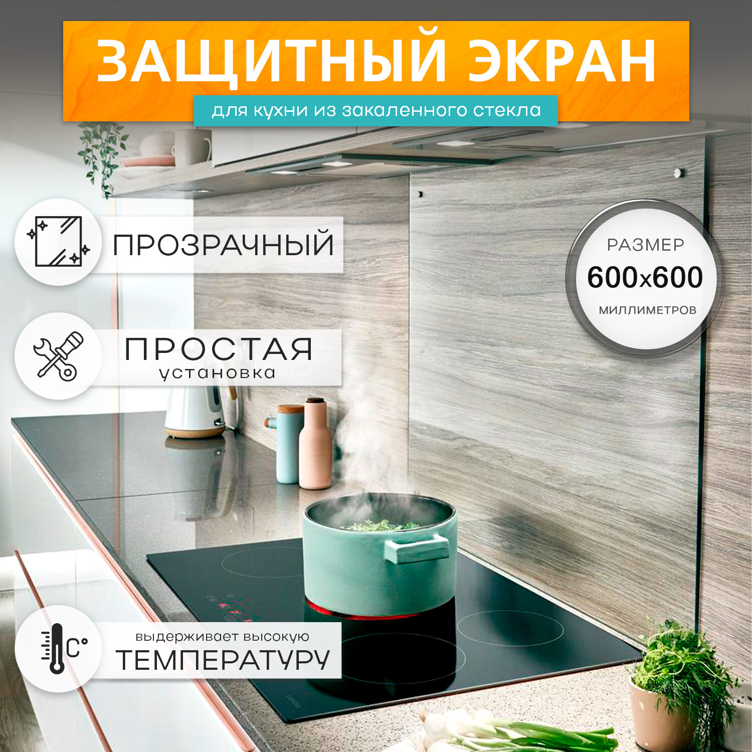 Защитный экран из закаленного стекла на кухонный фартук в зону мойки и плиты 600х600х4мм. YZ