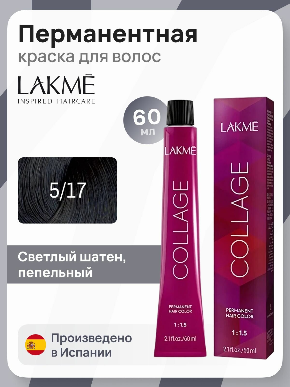 Крем-краска Lakme Collage 5/17 Светлый шатен пепельный, объем 60 мл