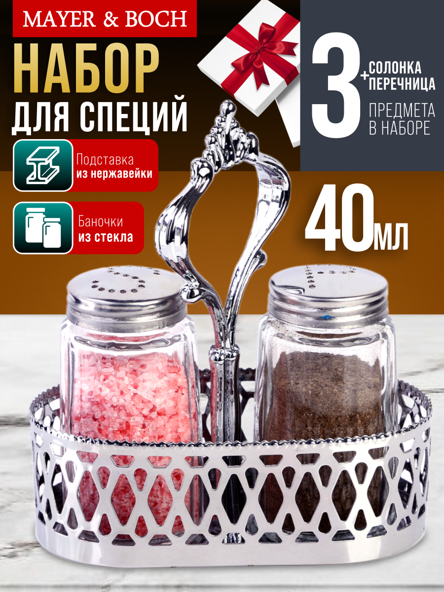 Набор для специй MAYER&BOCH 40487, на подставке, стекло/металл, 3 шт