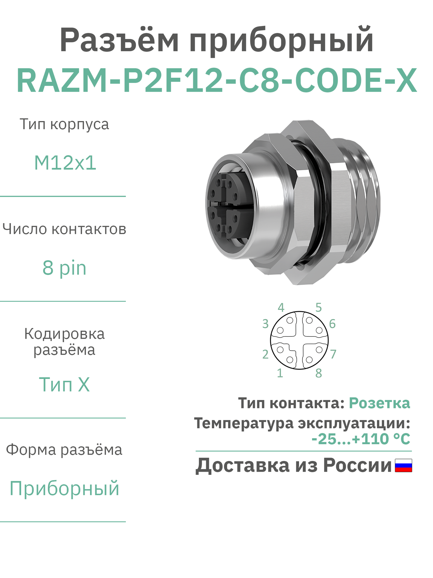 Разъём приборный М12 X-coding 8 pin / розетка (мама) / модель RAZM-P2F12-C8-CODE-X