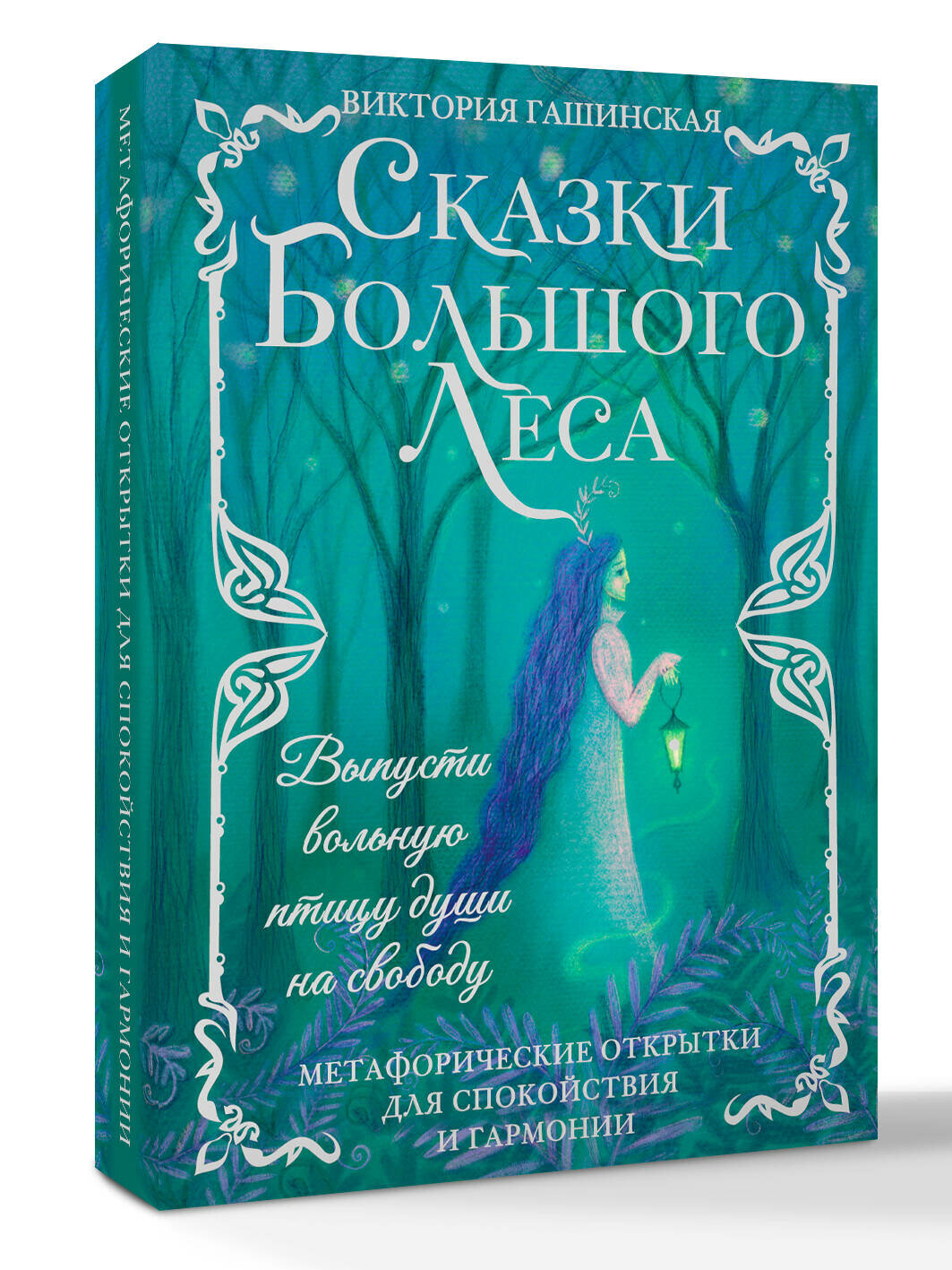 Сказки Большого Леса: выпусти вольную птицу души на свободу. Метафорические открытки для спокойствия и гармонии