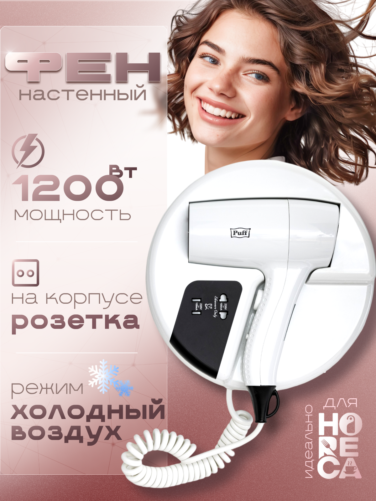Фен для волос настенный Puff-1202B, белый, с доп. розеткой, Арт.1405.032