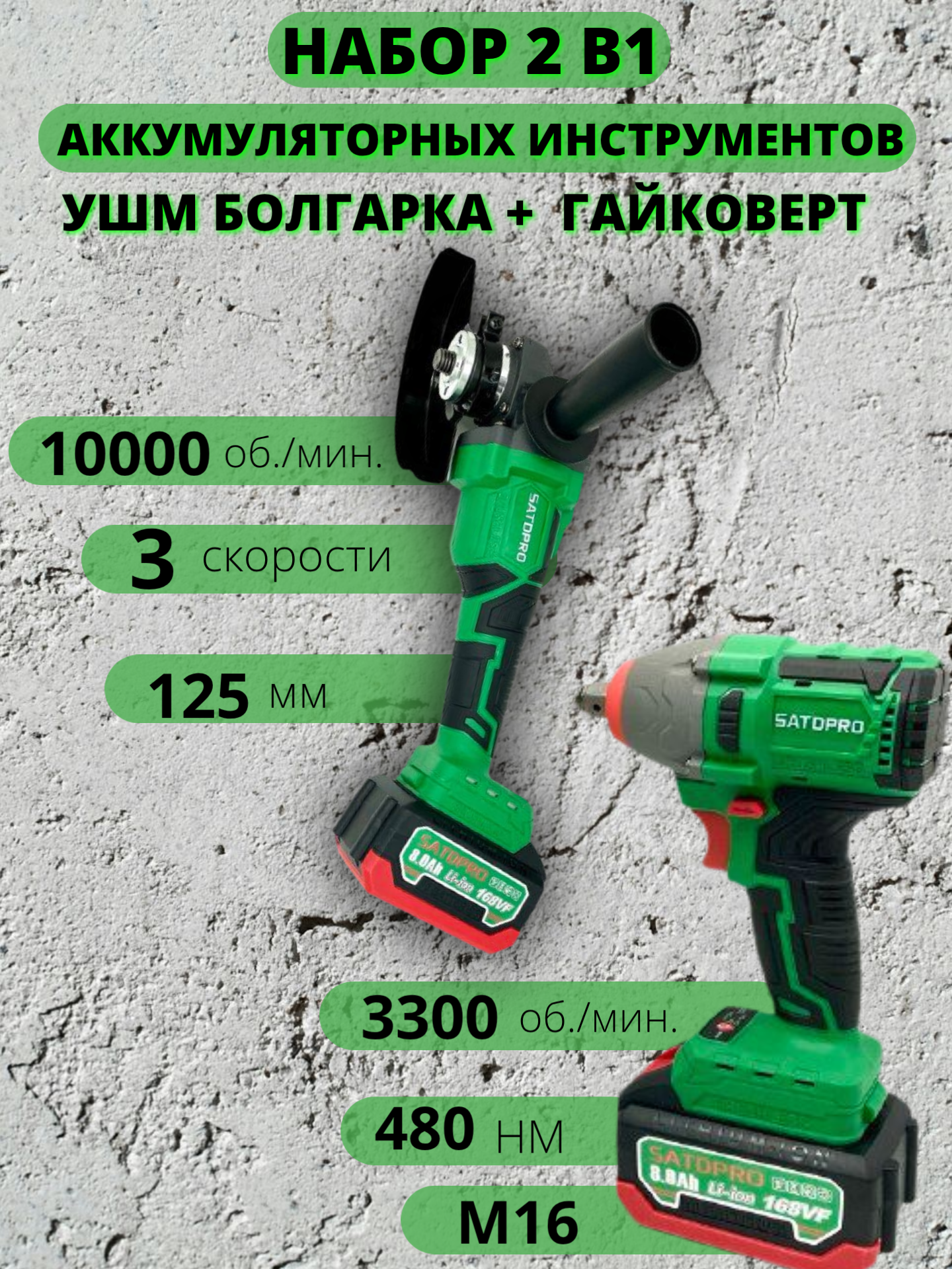 SATDPRO 2 в 1 УШМ (болгарка) и гайковерт Набор электроинструментов Бесщеточный 2 акб