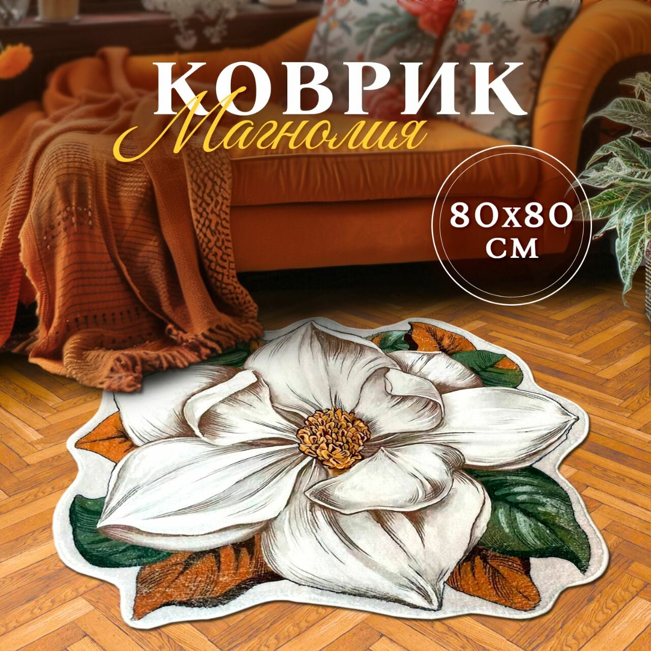 Ковер цветок напольный Classmark прикроватный с ворсом 80х80, в детскую комнату, гостиную, спальню, мягкий и антискользящий