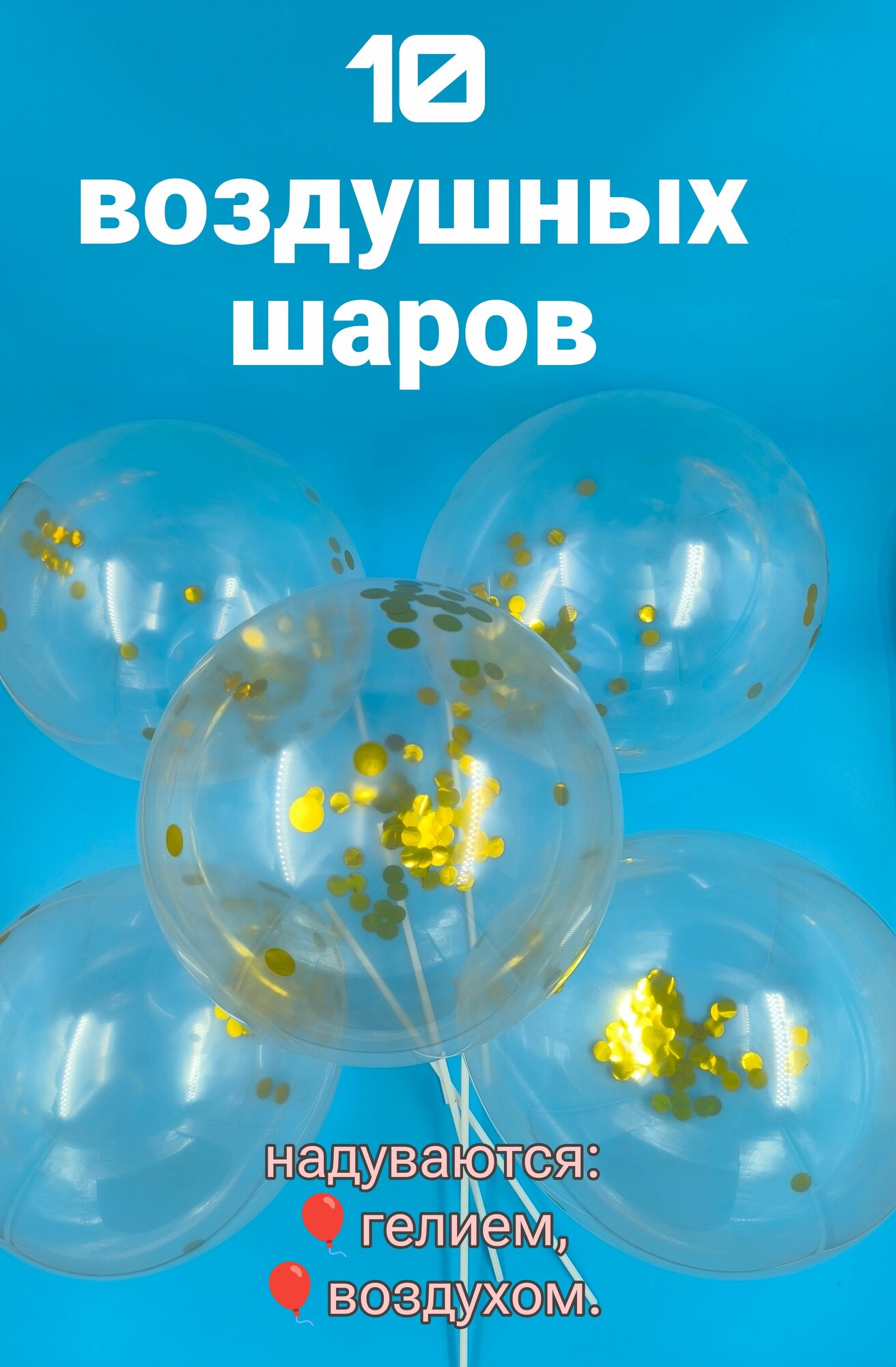 Воздушный шар с золотыми блёстками, Набор шаров с блёстками.