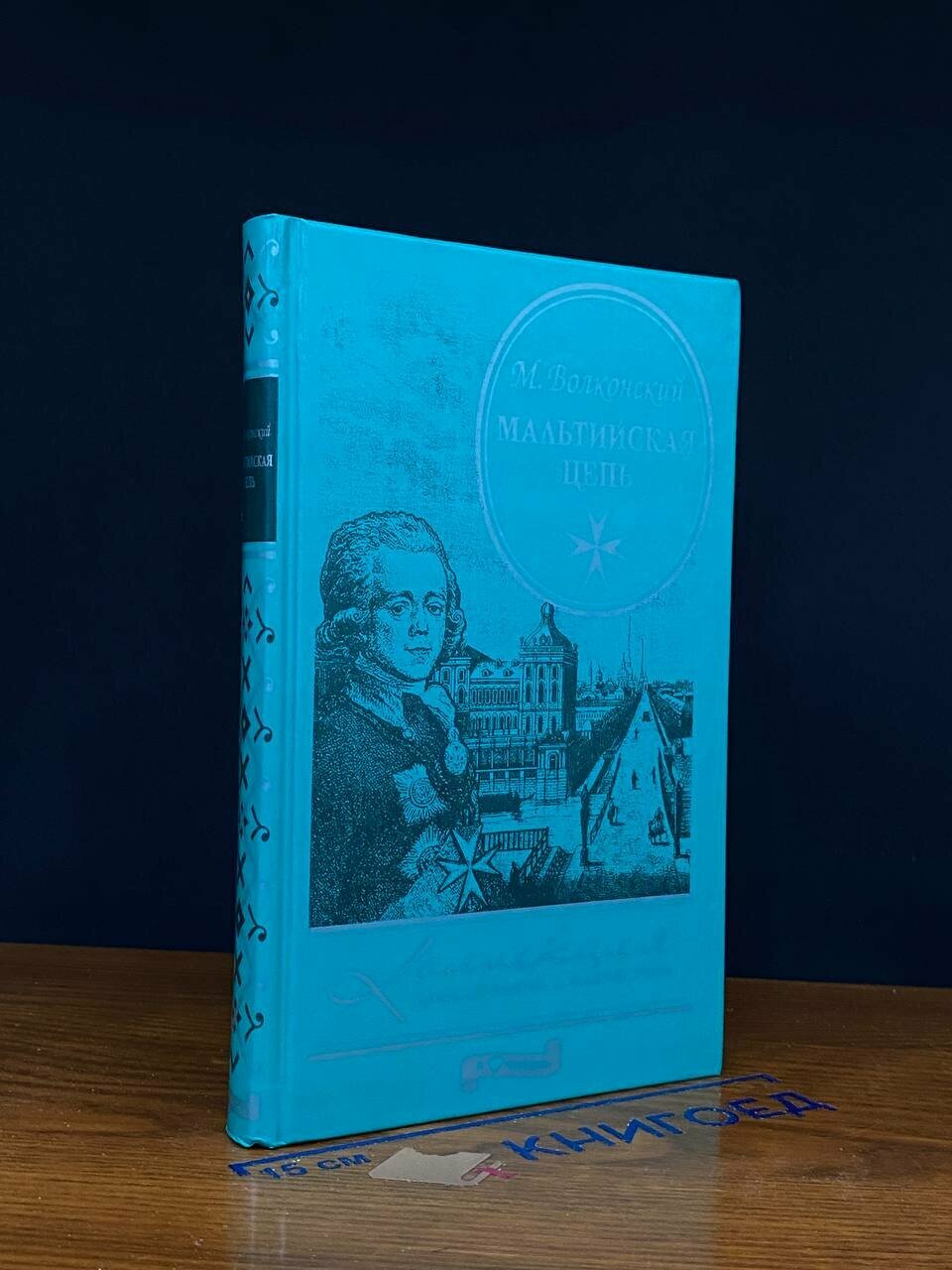 Книга. Мальтийская цепь 2011 (2044505578730)