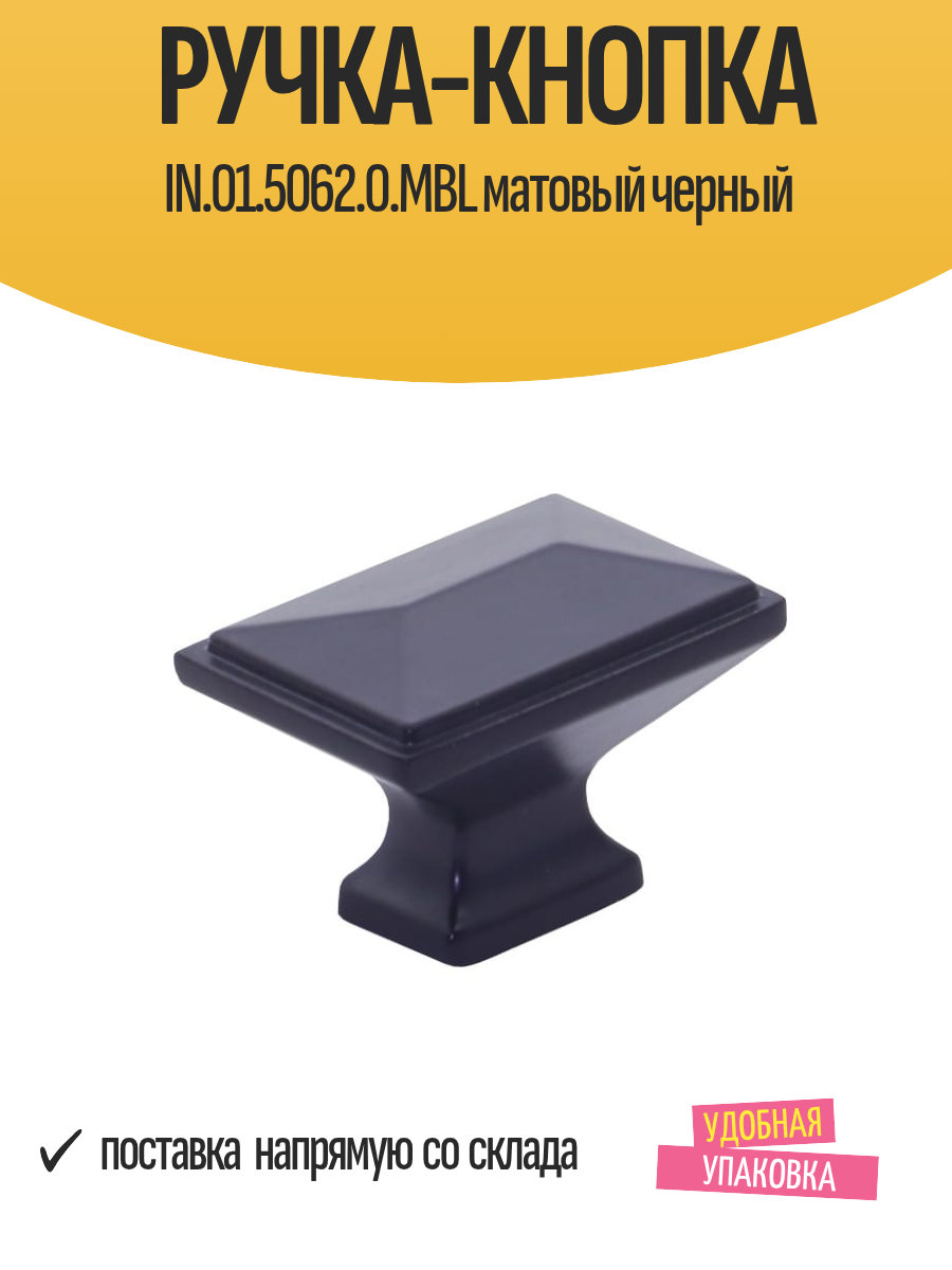 Ручка-кнопка IN.01.5062.0. MBL матовый черный