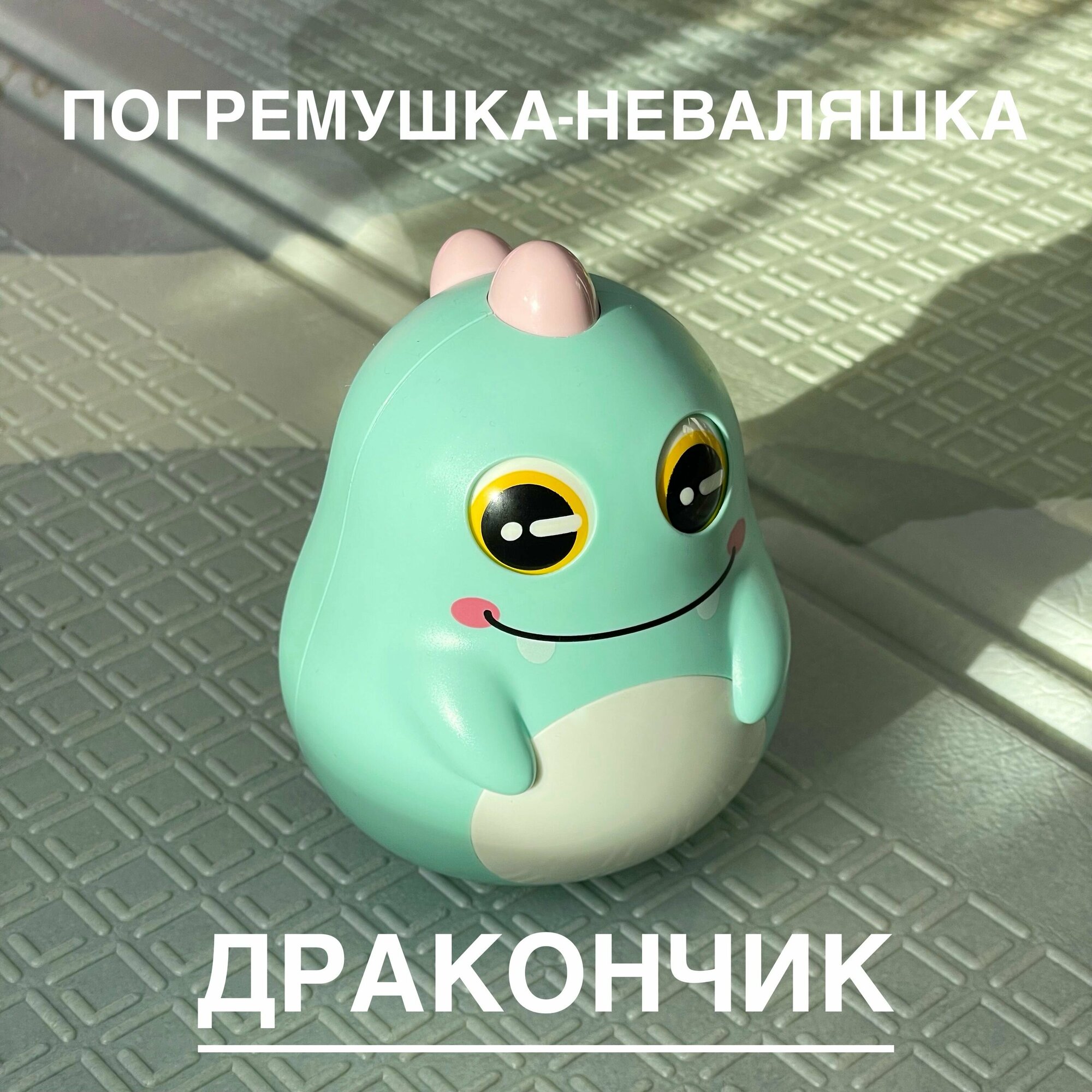 Неваляшка-погремушка для малышей: развивающая игрушка с успокаивающим эффектом, безопасная и яркая