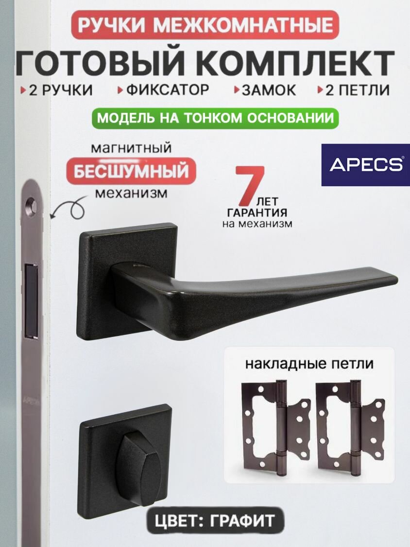 Готовый комплект 5в1 ручка дверная межкомнатная APECS РР Ultra H-60143-A-GRF, Цвет Графит, + защелка с фиксацией + WC-фиксатор + петли накладные (2 шт)