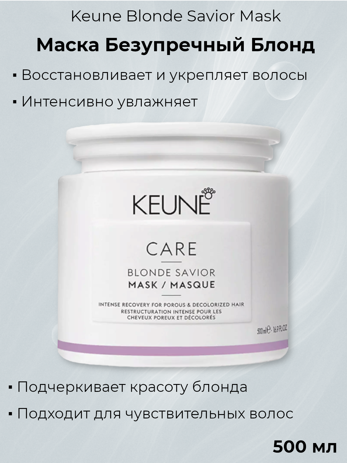 Маска для волос Keune CARE Blonde Savior Mask, Маска Безупречный Блонд, 500 мл