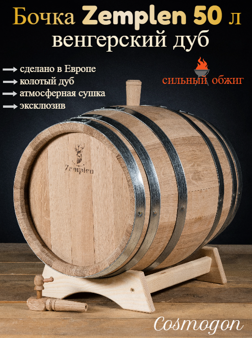 Дубовая бочка для алкоголя 50 л Zemplen (Венгерский дуб) сильный обжиг