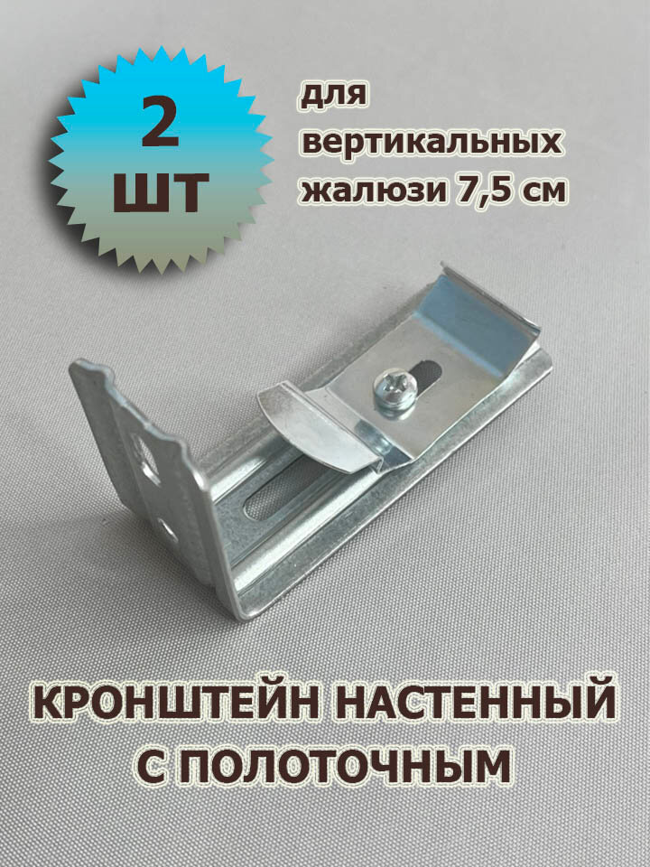 Кронштейн настенный с потолочным для вертикальных жалюзи 7,5 см в сборе 2 шт