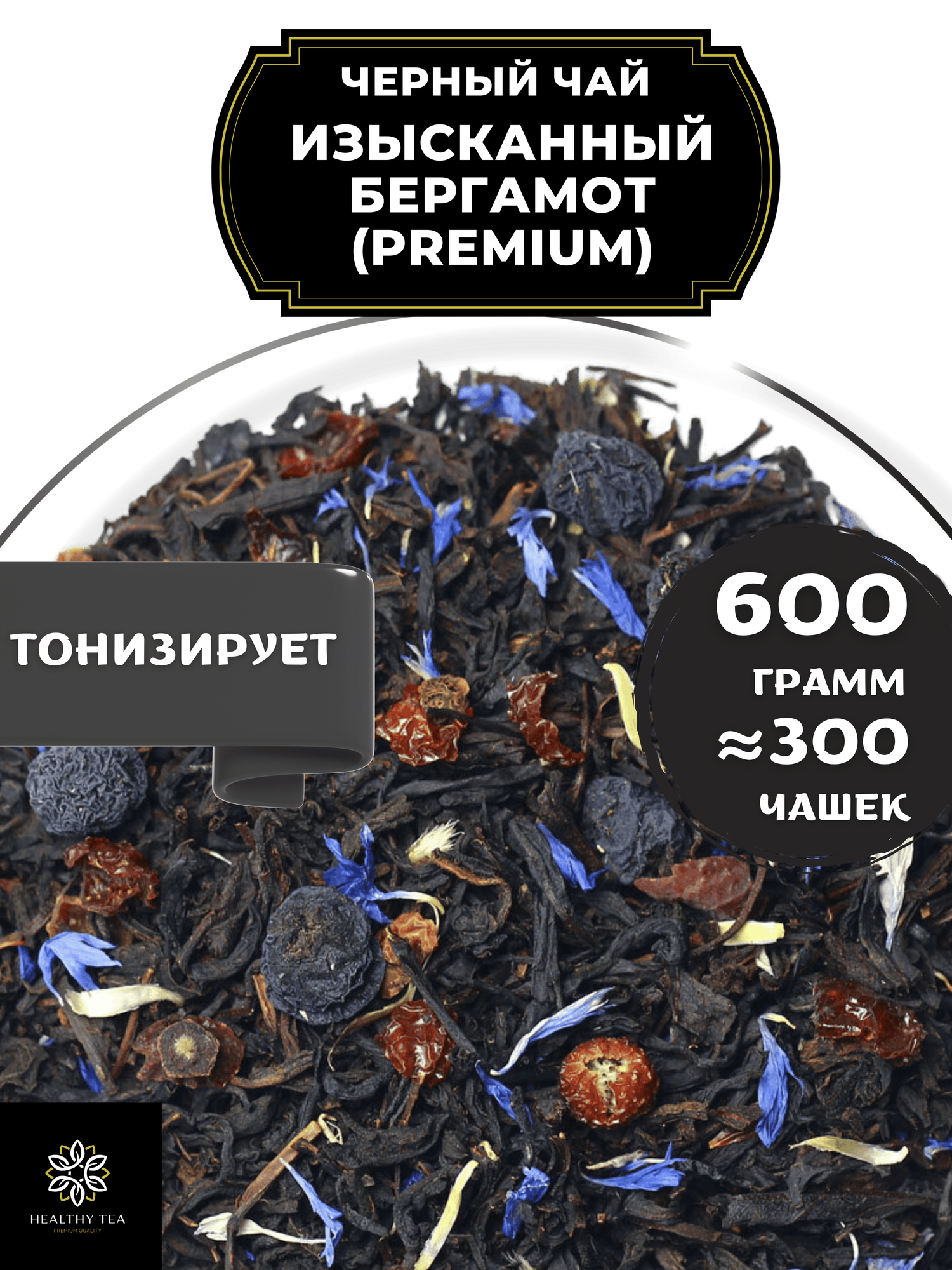 Индийский Черный чай с шиповником, рябиной и васильком Изысканный Бергамот (Premium) от Полезный чай / HEALTHY TEA, 600 гр