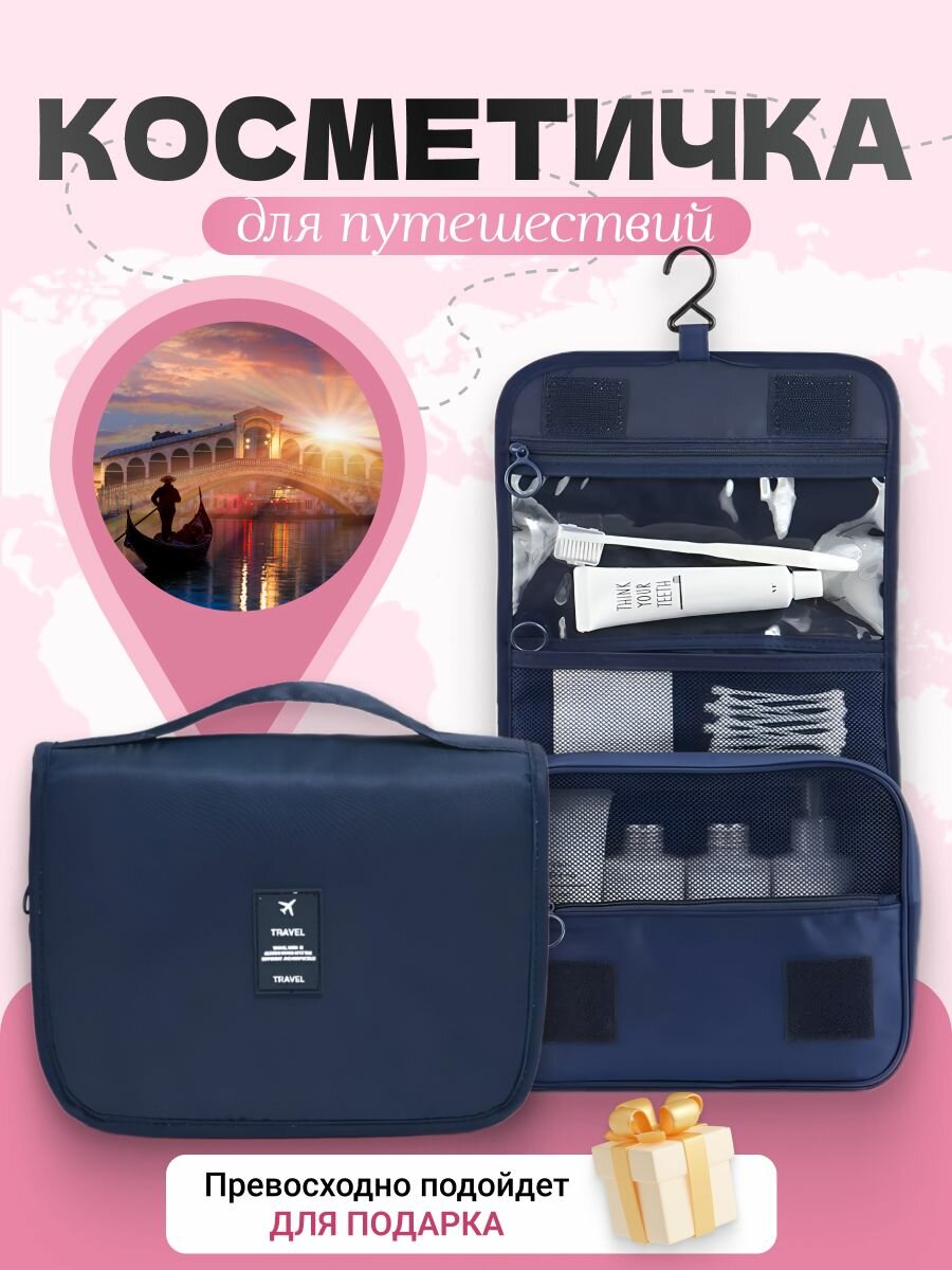Косметичка дорожная