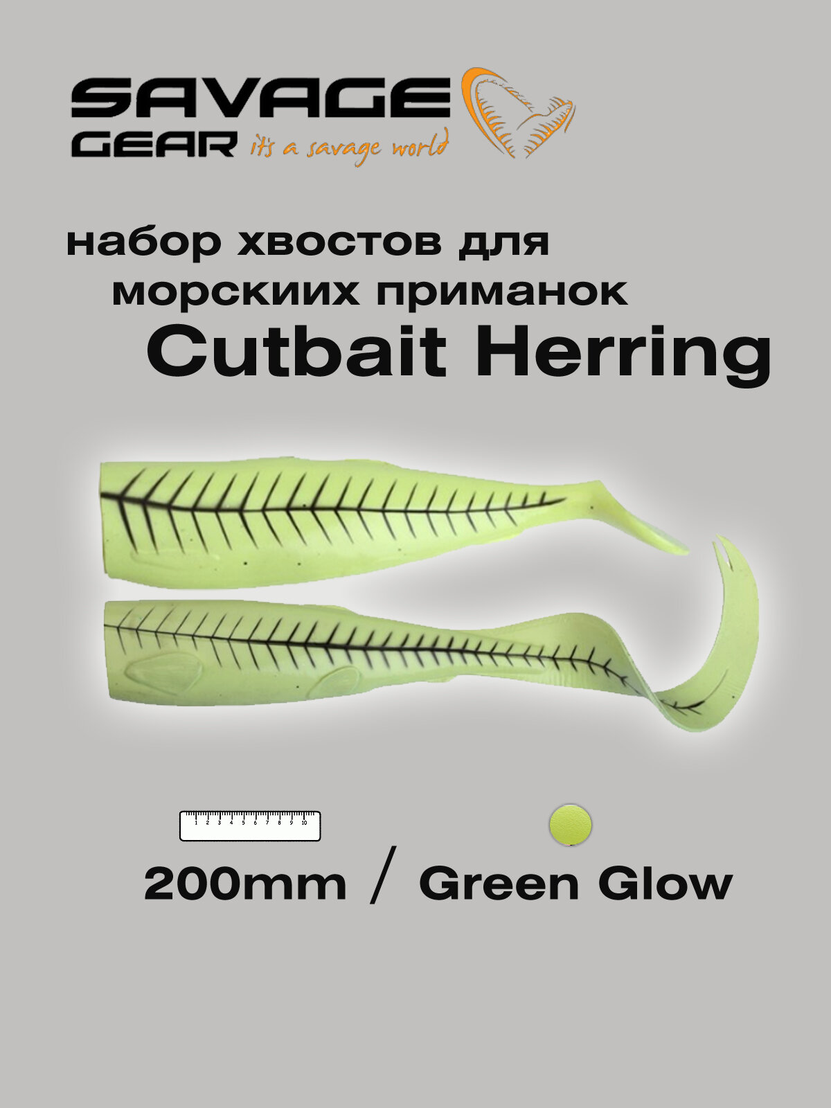Хвосты для приманок Savage Gear Cutbait Herring 20см 270гр Green Glow
