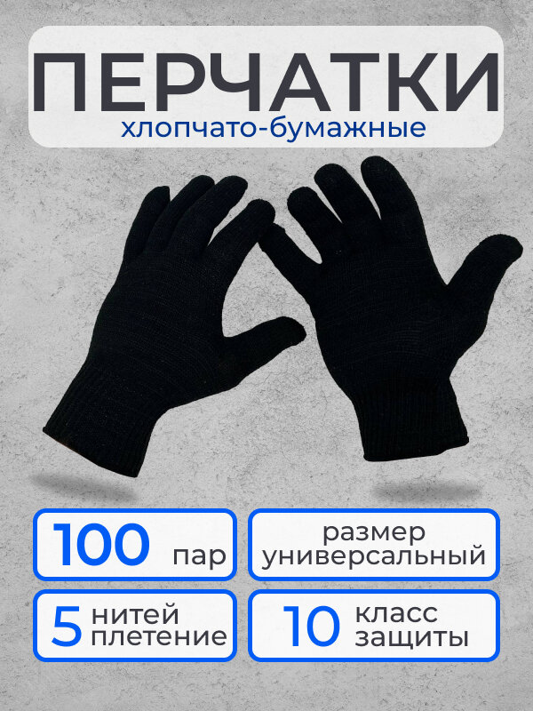 Перчатки рабочие, ХБ, 5 нитей, 10 класс, многоразовые, 100 пар, черные