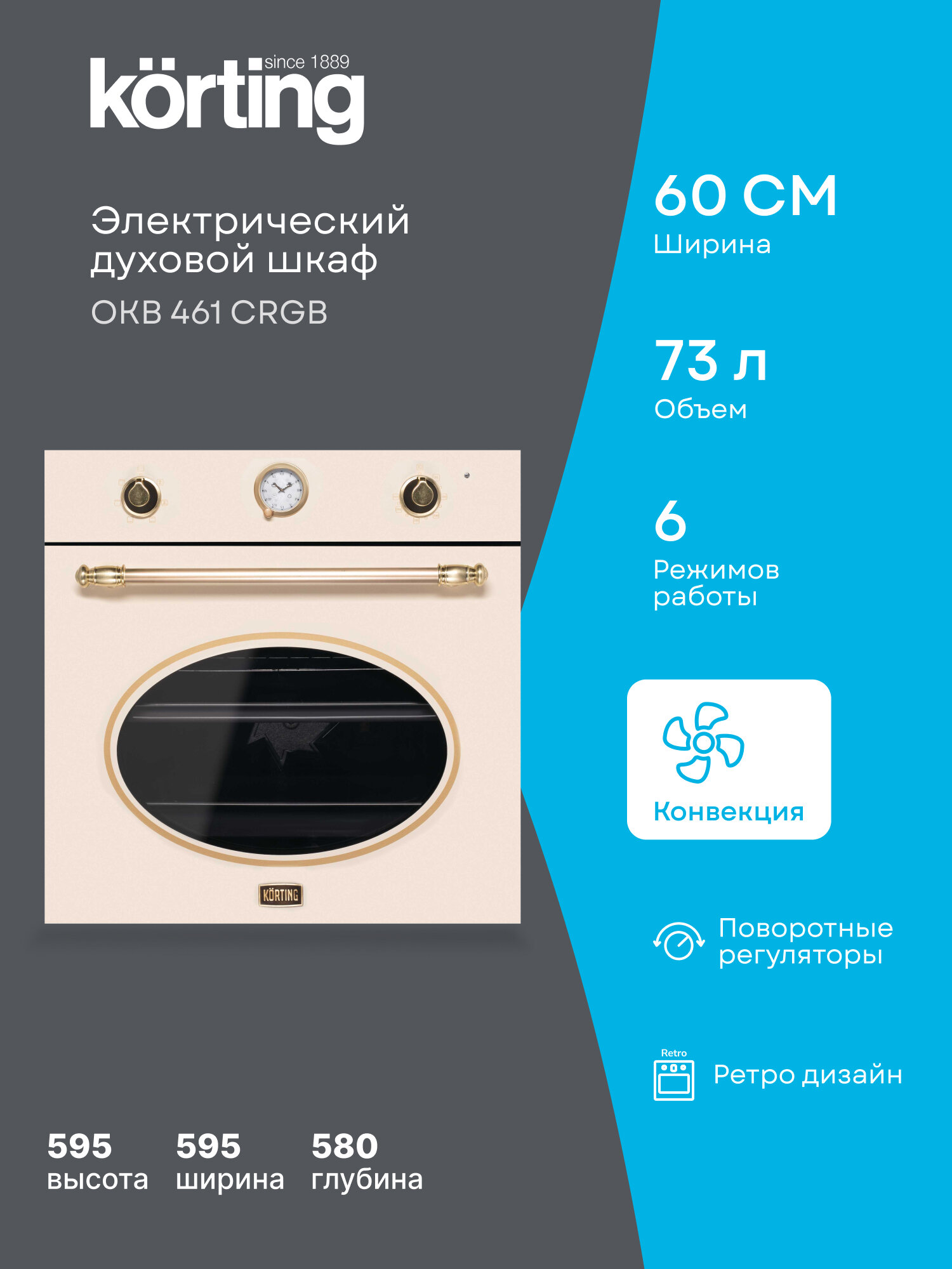 Духовой шкаф Korting OKB 461 CRGB ширина 60 см, объем 64 литра, гриль, конвекция, 6 режимов, слоновая кость/золото