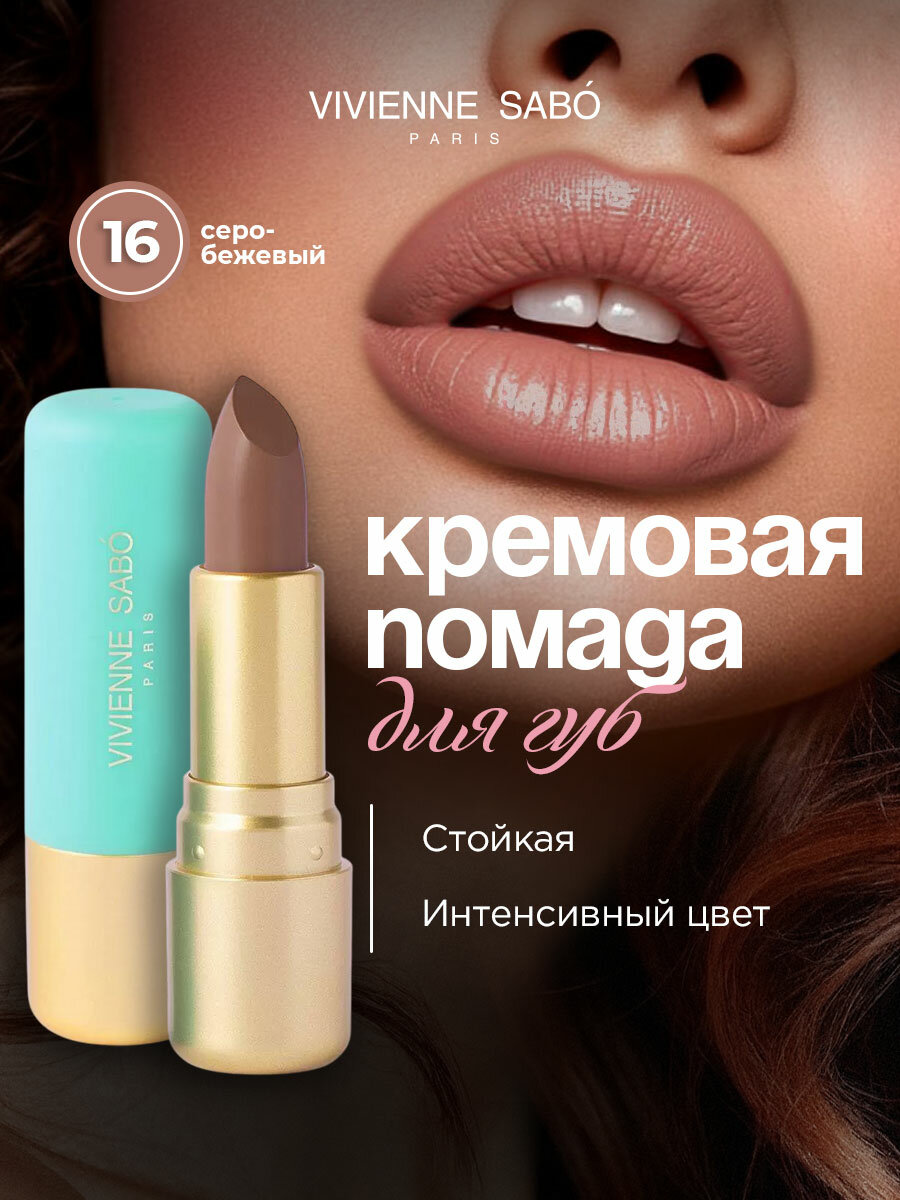 Помада для губ Vivienne Sabo Nude Createur, тон 16 серо-бежевый