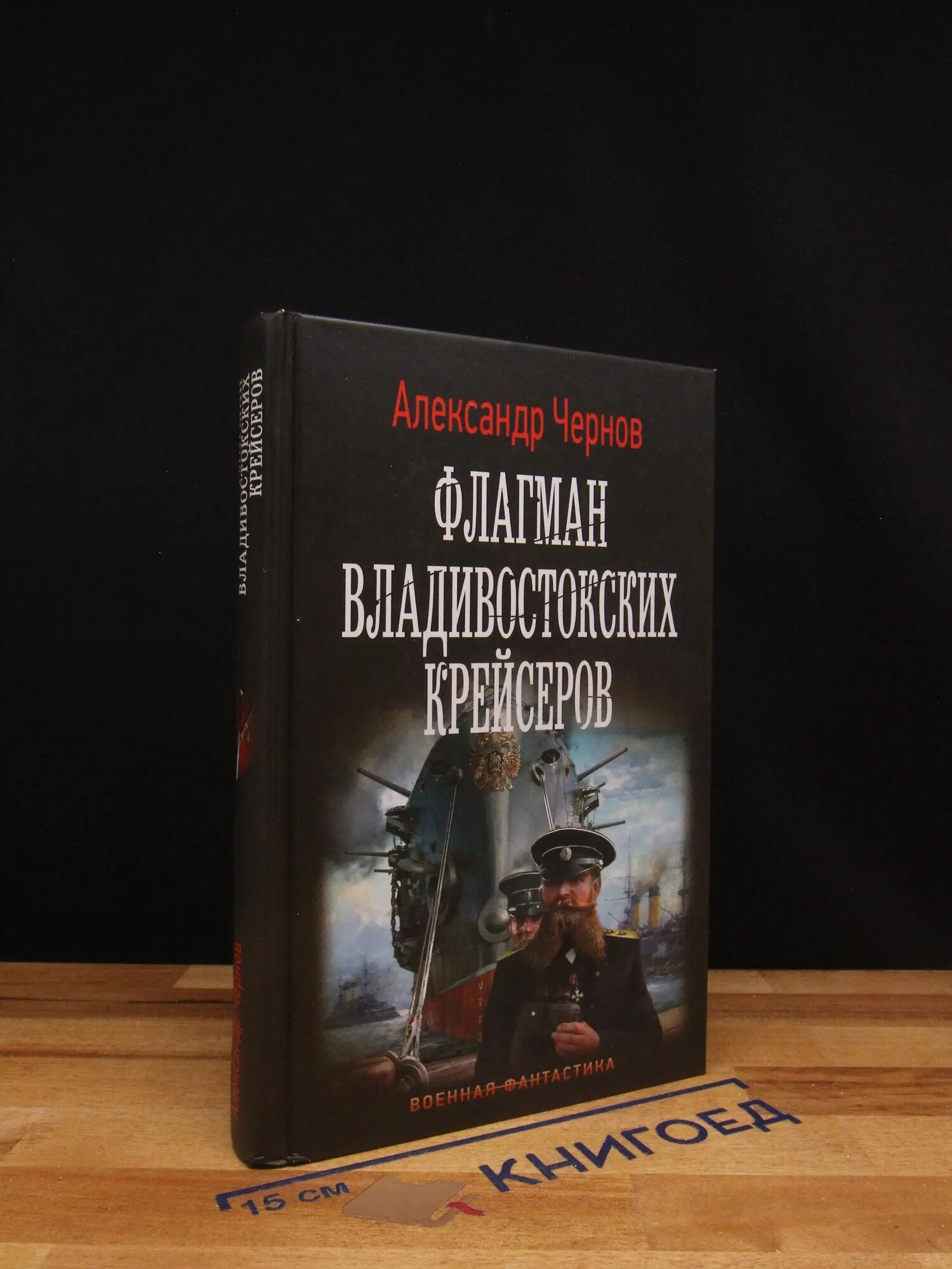 Книга. Флагман владивостокских крейсеров 2020 (2044731279401)