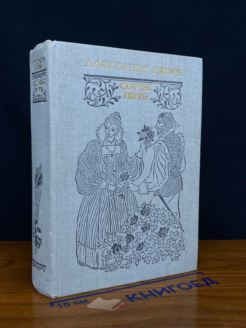 Книга. Сорок пять 1981 (2044731108688)